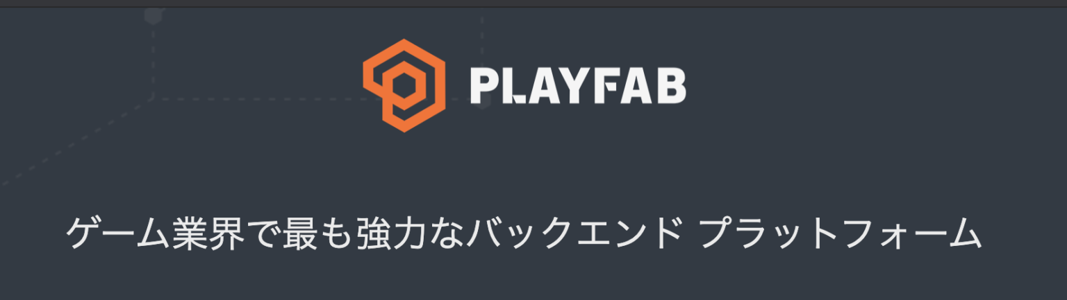 PlayFab公式サイトリンク集｜PlayFabマスターへの道