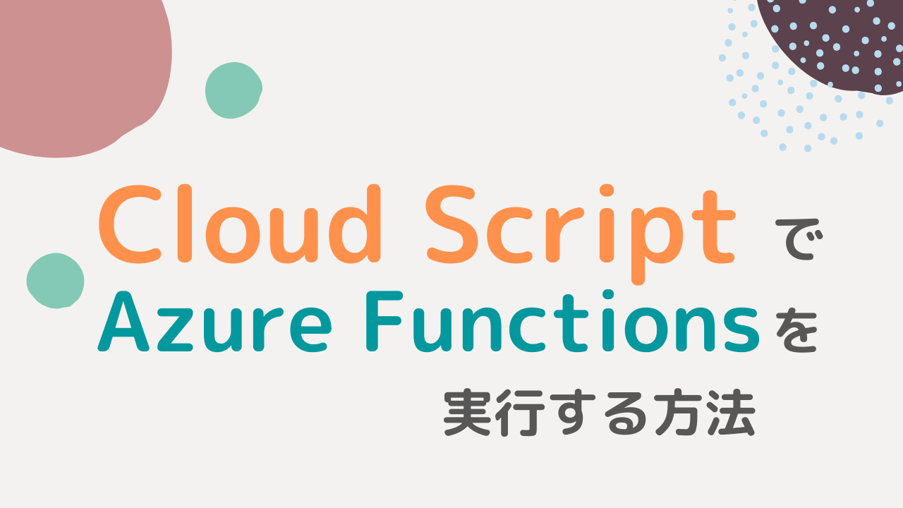 【PlayFab】CloudScriptでAzure Functionsを実行する方法｜PlayFabマスターへの道