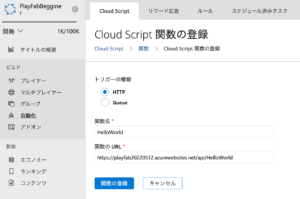 【PlayFab】CloudScriptでAzure Functionsを実行する方法｜PlayFabマスターへの道