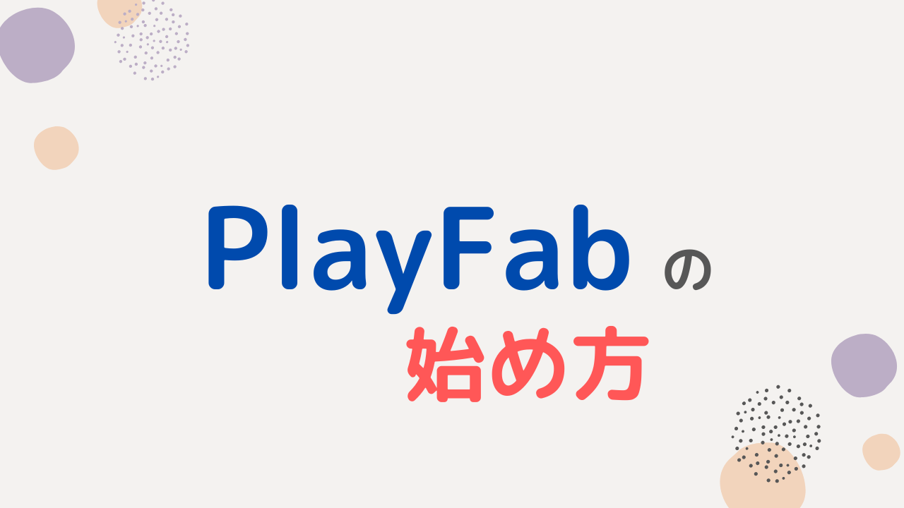 【初心者向け】PlayFabの始め方【環境構築から初回ログインまで】｜PlayFabマスターへの道