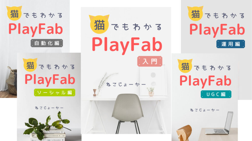 【PlayFab】CloudScriptでAzure Functionsを実行する方法｜PlayFabマスターへの道
